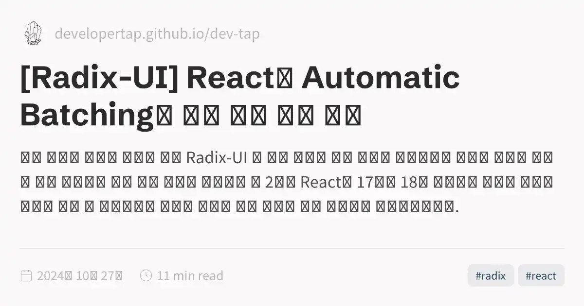 [Radix-UI] React의 Automatic Batching에 의한 문제 해결 사례